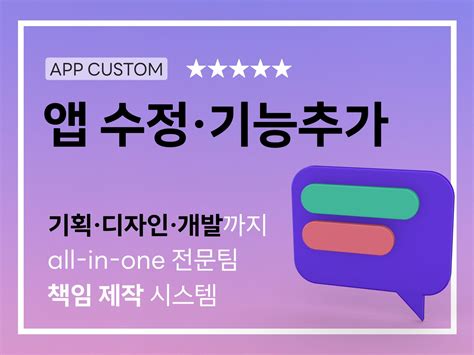 모든 형태의 앱 수정 기능추가 유지보수 전문팀 크몽