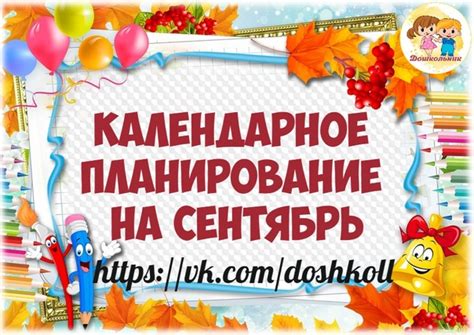 Календарное планирование на сентябрь планирование подборка Doshkoll воспитателям Больше