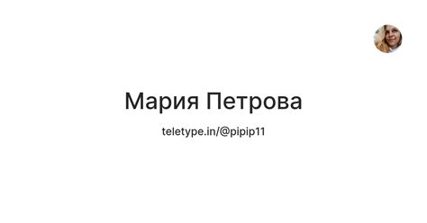 Мария Петрова — Teletype