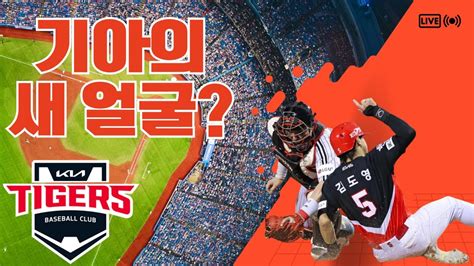 기아 타이거즈의 새 영입 후보 최우제 선수의 잠재력과 홍종표의 거취 논란 한국 시리즈 앞둔 기아의 전략과 기대 Kbo 리그 최신 소식 Youtube