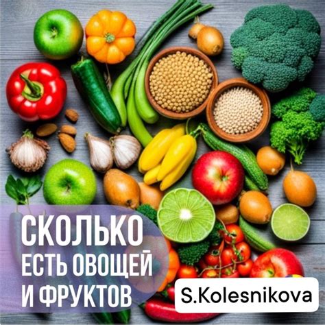 СКОЛЬКО ЕСТЬ ОВОЩЕЙ 勒 И ФРУКТОВ Давайте разбираться ЭТО ОБЯЗАТЕЛЬНО Да это основа ВКонтакте