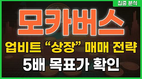모카버스 업비트 상장 매매 전략 5배 목표가 확인 Youtube