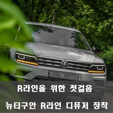 엠페스트 폭스바겐 뉴티구안 R라인 디퓨저 장착 네이버 블로그