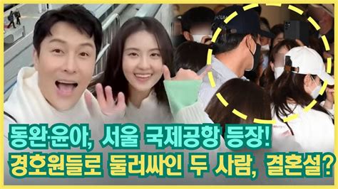 동완과 윤아 오늘 아침 서울 국제공항에 등장 수십 명의 경호원들로 둘러싸인 두 사람 제주도 결혼설이 사실일까 흥분하는 팬들 Youtube