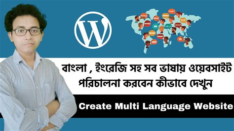 How to create a multi-language WordPress website | ওয়েবসাইট এখন বাংলা ...