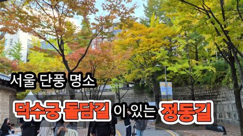 서울단풍명소 덕수궁돌담길을 따라서 정동길 걷기 Youtube