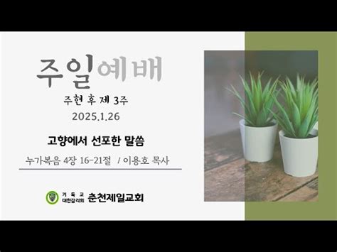 2024 01 26 주일 설교 YouTube