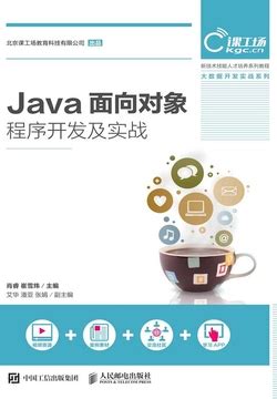 Java面向对象程序开发及实战 肖睿 崔雪炜 微信读书