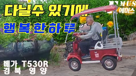 다니고 싶어 하시는 아버님의 운전연습 영상 노인전동차 베가 T530r 경북 영양 저속 스쿠터 노인 전동차 전동스쿠터 스쿠터 전동차 Youtube