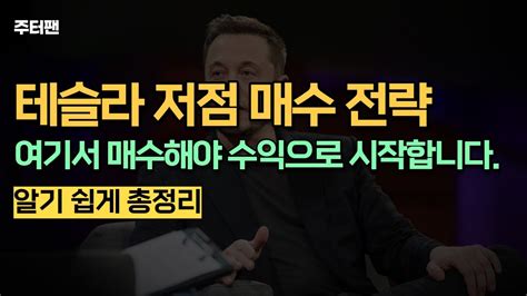테슬라 저점 매수 전략 14일 안에 오는 마지막 기회 Youtube