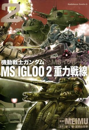 OFF機動戦士ガンダム MS IGLOO 重力戦線 MEIMU 矢立肇富野由悠季 KADOKAWA 角川コミックスエース マンガを無料で読むなら