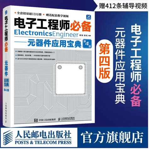 【官方旗舰店】电子工程师必备 元器件应用宝典 第4版 电子元器件从入门到精通 电路基础电子元器件检测与维修电气基础知识书籍 虎窝淘
