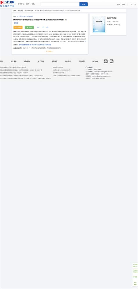 优质护理对老年胆总管结石患者ercp术后并发症预防效果观察 临床护理进展 开放获取期刊研究中心、开放获取期刊、开源期刊、学术期刊、电子期刊、中文期刊、开放获取 Oajrc