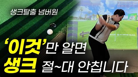 골프인들의 3대 고민🔴 생크 탈출법 생크 골프레슨 Youtube