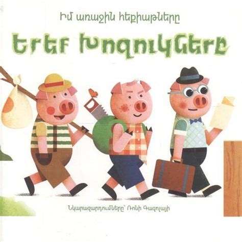 Мои первые сказки: Три поросенка (на армянском языке) - купить с ...