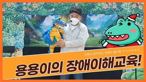 용용이의 장애이해교육 ㅋㅋ Ft나태주 풀꽃 Youtube