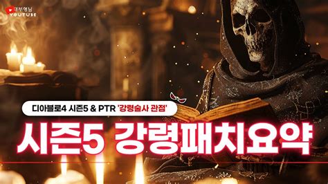 디아4 시즌5 강령 5시즌 대비 추가 데이터마이닝 자료 강령 부 Youtube
