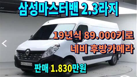 삼성 마스터 밴 23 라지 최저가판매 차량점검을 최우선으로 하는 브라더티비 입니다 Youtube