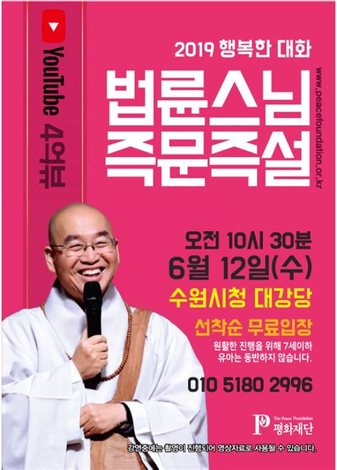 힐링과 치유의 강연 ‘2019 행복한 대화 법륜스님 즉문즉설