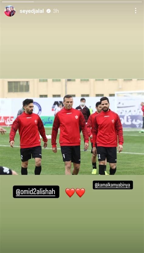 عکس خاطره بازی سید جلال با چاشنی حمایت از دو مصدوم پرسپولیسی