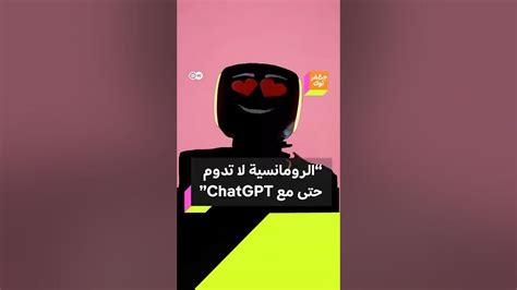 رومانسية الذكاء الاصطناعي لا تدوم تجربة فتاة عشيرينية مع حبيبها
