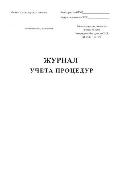 Журнал учета процедур (форма 029у) (60стр.)... - купить с доставкой по ...