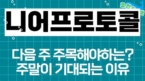 니어프로토콜 코인 분석 다음 주 가장 주목해야하는 주말이 기대되는 이유 니어프로토콜전망 니어프로토콜호재 니어프로