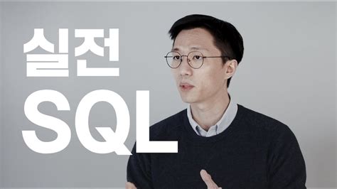 Sql 배워서 일잘러로 거듭나자 L 4주만에 Sql 배우기 Youtube