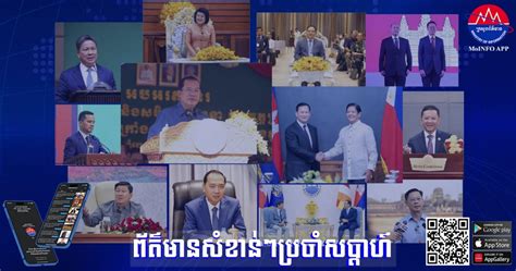 ព័ត៌មានសំខាន់ៗប្រចាំសប្តាហ៍ ក្រសួងព័ត៌មាន