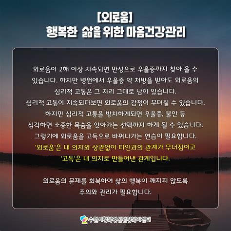 수원시행복정신건강복지센터 외로움 이란 혼자 있는 고통을 표현하기 위한 말이고 고독은 혼자 있는
