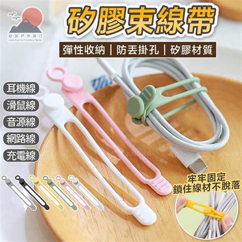 【台灣出貨】矽膠束線帶 矽膠束帶 束帶 整線器 束線帶 繞線器 理線器 收線器 集線器 矽膠綁帶 收納 Howfun好放 蝦皮購物