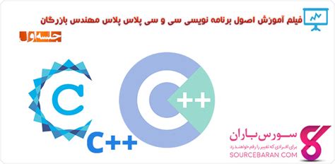 فیلم آموزش برنامه نویسی c و c مهندس بازرگان جلسه اول
