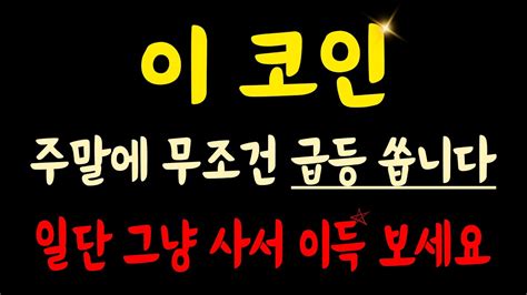 이 코인 주말에 무조건 급등 쏩니다 일단 그냥 사서 이득 보세요 가상화폐 도지코인 리플 비트코인 비트코인캐시 암호화폐 이더리움 리퍼리움전망 룸