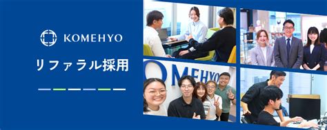 【社員紹介 リファラル 採用】専用窓口 株式会社コメ兵