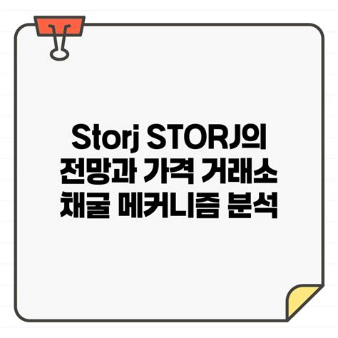 Storj Storj의 전망과 가격 거래소 채굴 메커니즘 분석 Comzip 매거진