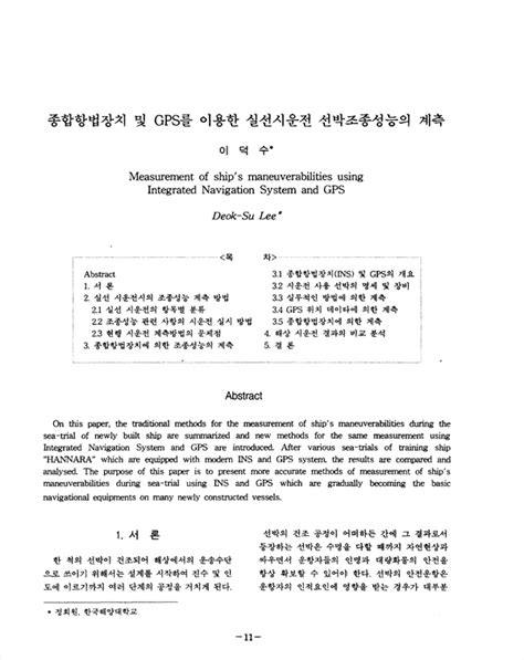 종합항법장치 및 Gps를 이용한 실선시운전 선박조종성능의 계측 Koreascholar