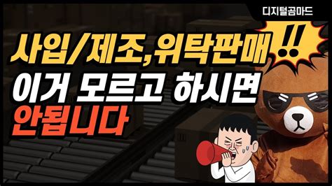 사입제조 위탁판매 개별 대량등록 이거 모르고 하시면 절대 안됩니다온라인 판매 필요능력 및 자가진단 Youtube
