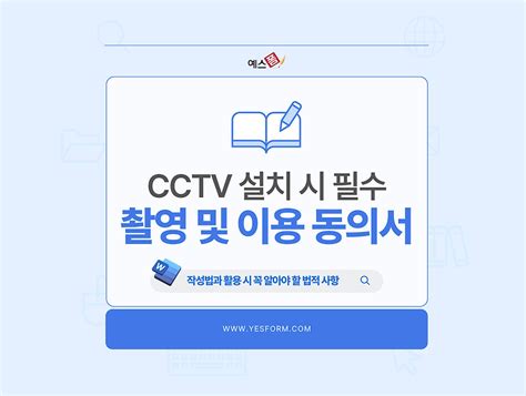 개인정보 보호를 위한 Cctv 동의서 작성 가이드 Ft 학원 장기 요양 시설 Cctv 촬영 및 이용 동의서 양식 예시