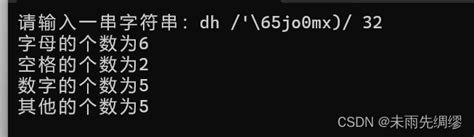 C语言习题，初学者必看，统计一串字符串中的空格，数字，字母的个数并输出编写一个程序用户输入字符中字母、数字、空格和其他字符的个数并输出