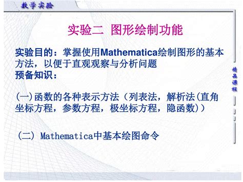 实验二 图形绘制功能 实验目的:掌握使用mathematica绘制图形的基本 方法,以便于直观观察与分析问题 预备知识: Ppt Download 实验二 图形绘制功能 实验目的:掌握使用mathematica绘制图形的基本 方法,以便于直观观察与分析问题 预备知识: Ppt Download