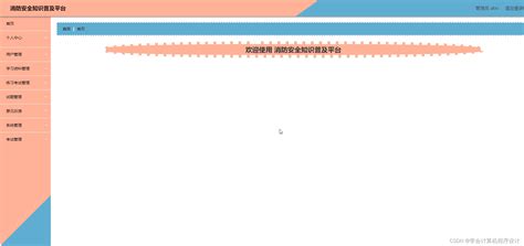 java毕业设计消防安全知识普及平台（springboot mysql jdk1 8 meven） 基于java的消防安全宣传平台设计与实现的