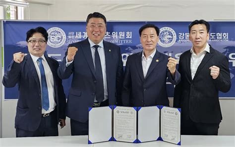 세계스포츠위원회 강동구태권도협회와 Mou 체결 무예신문 대한민국 대표 무예체육뉴스