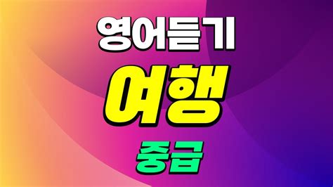 여행영어 중급 영어공부 영어회화 영어듣기 Youtube