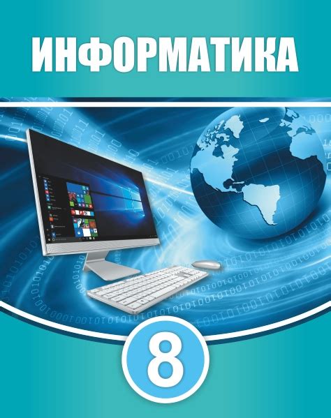 Информатика 8 — Учебники ТОО Корпорация «Атамұра»