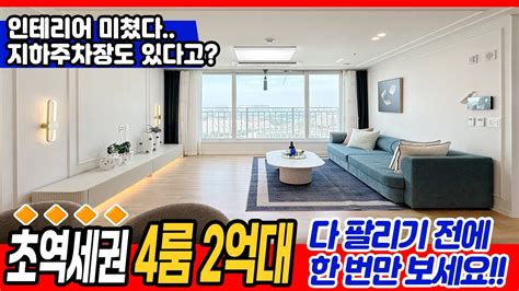 인천신축아파트 No643초역세권 84타입 4룸이 2억대가 말이 됩니까 뭐하나 빠지는게 없는 꿀매물 강력추천 막힘없는 영구조망권 지하주차장까지~ 숭의역신축현장