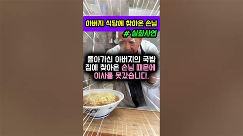 아버지의 국밥집 식당에 찾아온 손님의 정체 실화사연 썰 감동사연 Youtube