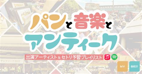 『パンと音楽とアンティーク 2023』11 18 土 11 19 日 東京オーヴァル京王閣 秋フェス 音楽アーティスト＆セトリ 予習