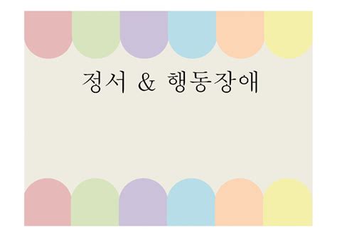 특수교육 정서행동장애 인문교육