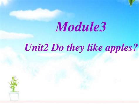 最新外研版(一起)小学英语二年级上册Module 3《Unit 2 Do they like apples》公开课课件1_word文档在线阅读与下载_无忧文档