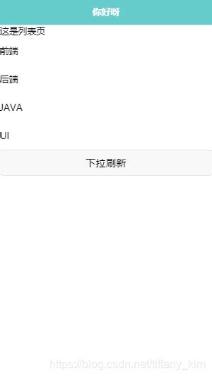 Uni App（9）— 下拉刷新以及关闭下拉刷新，上拉加载（页面触底）uniapp禁止页面下拉tiffanykim的博客 Csdn博客